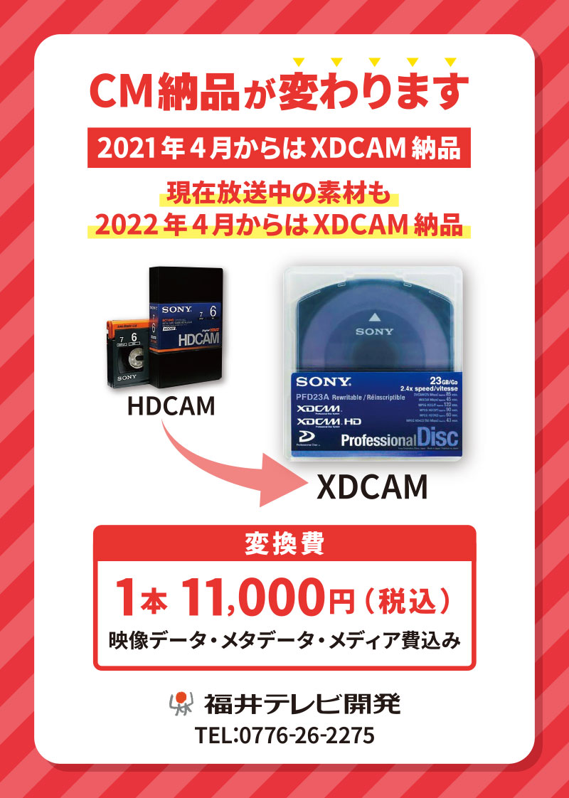HDCAMからXDCAMへの変換はお任せください！ 福井テレビ開発